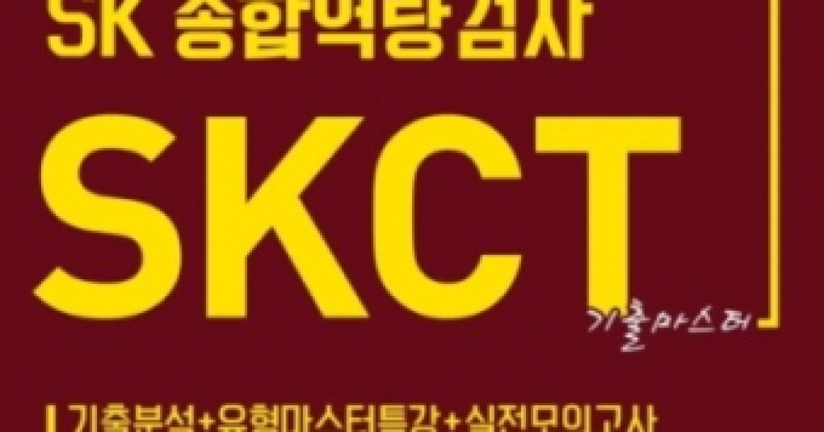 에듀윌, SKCT 교재 출시..모의고사 수록으로 실전연습 지원