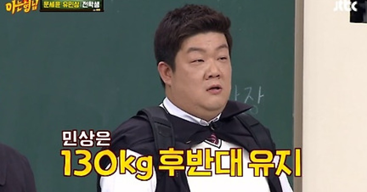 '아는형님' 유민상 "몸무게 130kg 후반..한국 연예인 1등"