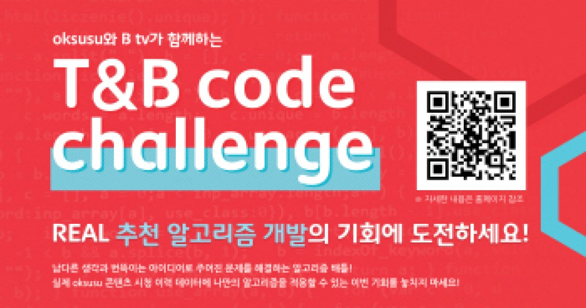 SKT-SKB, 알고리즘 경진대회 'T&B 코드 챌린지' 개최