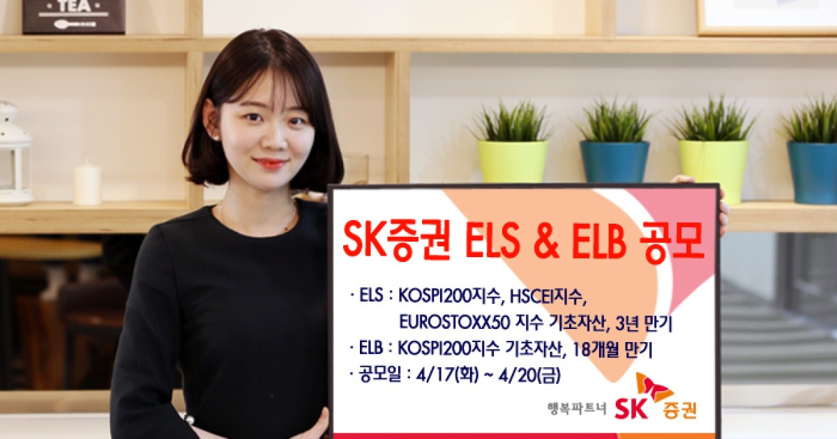 SK증권, 3년 만기 ELS 등 2종 공모