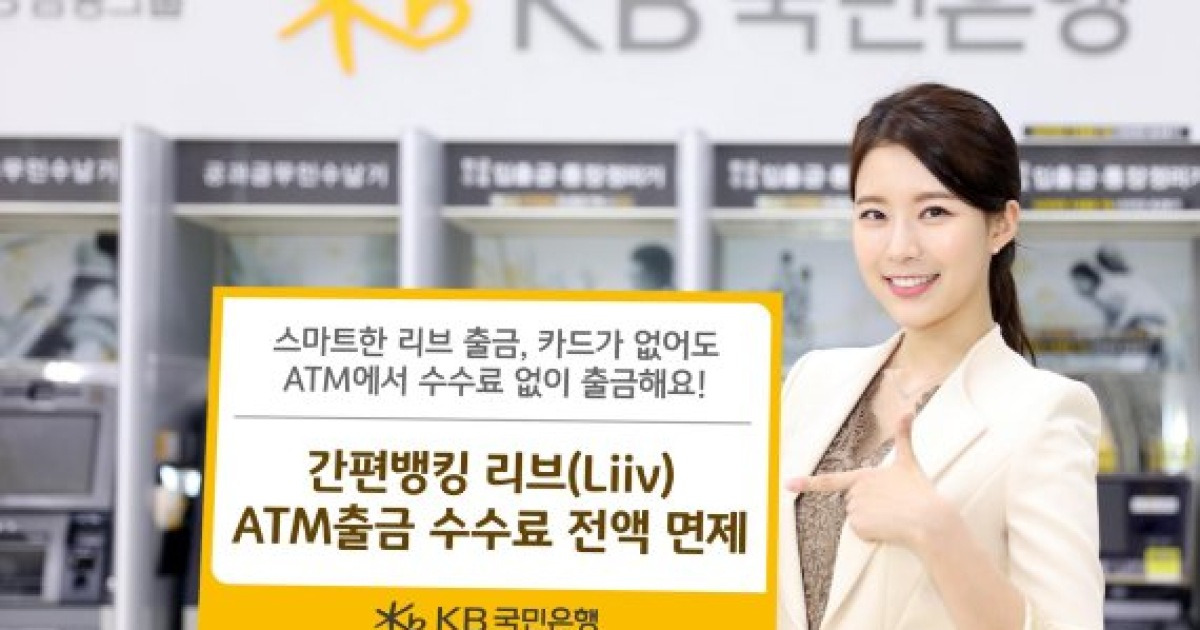 KB국민은행, 간편뱅킹 리브 ATM출금 수수료 전액 면제