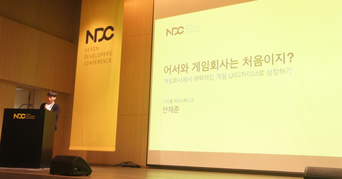 [NDC 2018] "퀄리티보다 현실을 추구하는 것이 좋은 UI 개발자의 첫 걸음 입니다"