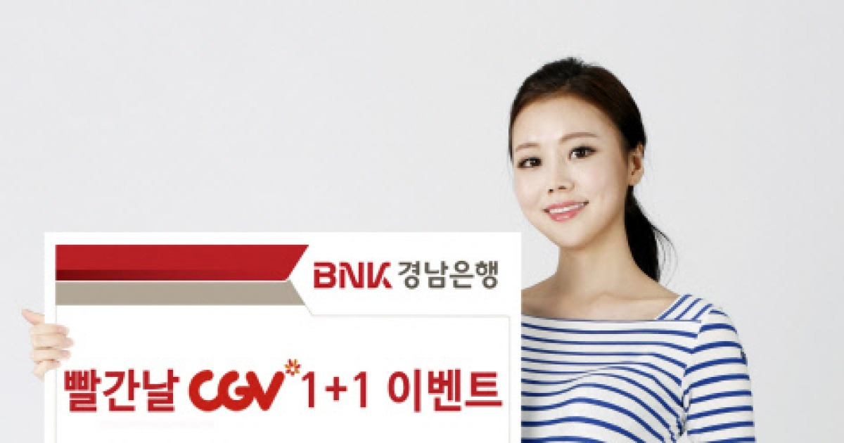 경남은행, 빨간날 CGV 1+1이벤트
