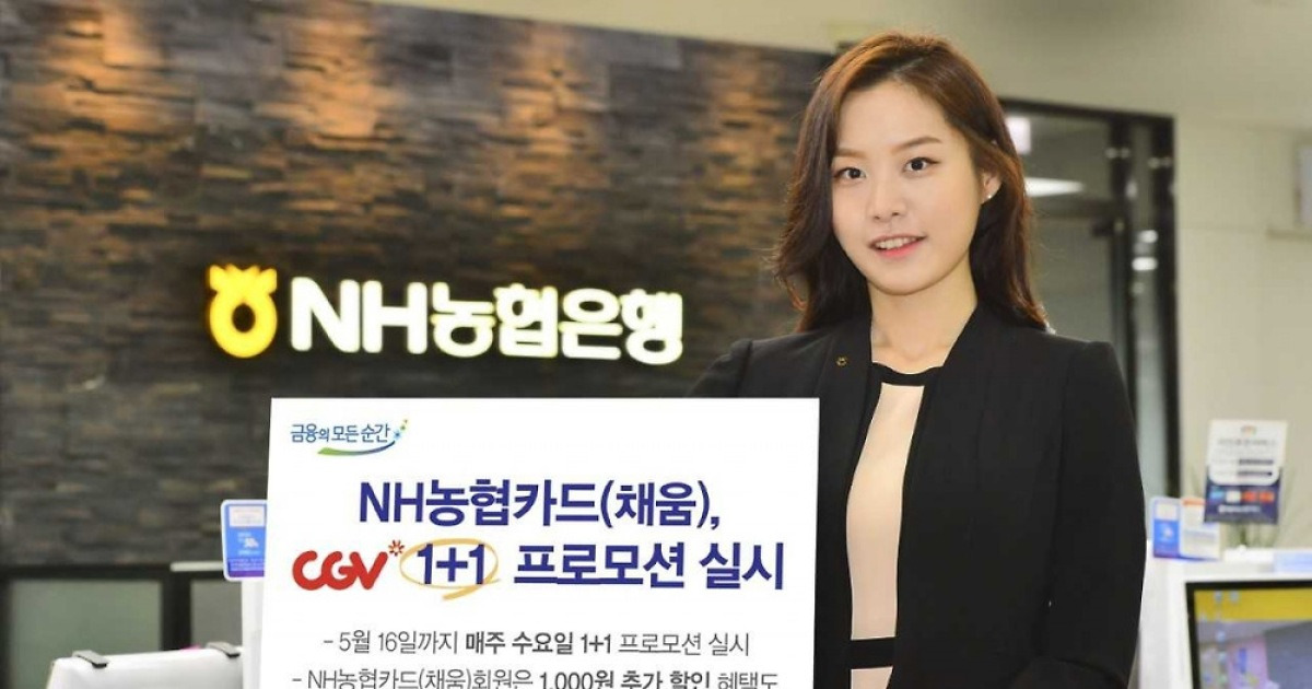 NH농협카드, CGV 1+1 프로모션 실시