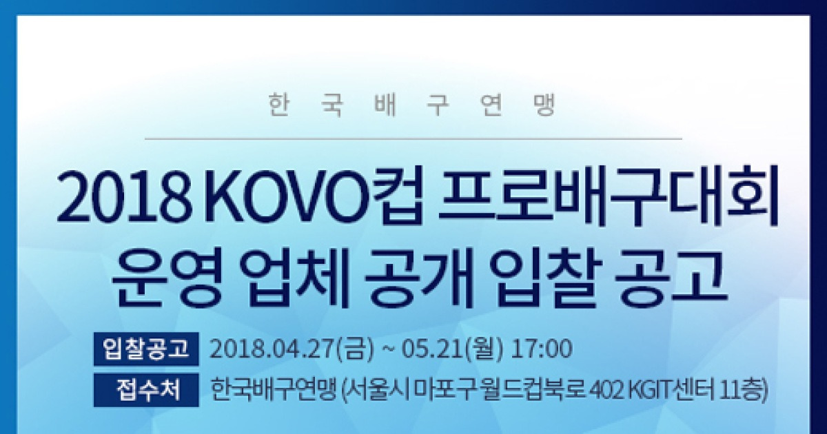 KOVO, 2018 KOVO컵 프로배구대회 운영 입찰 공고