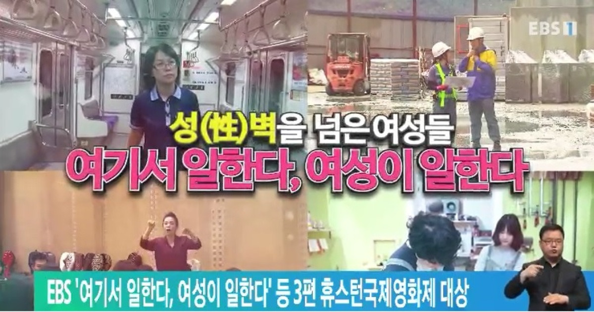 EBS '여기서 일한다, 여성이 일한다' 등 3편 휴스턴국제영화제 대상