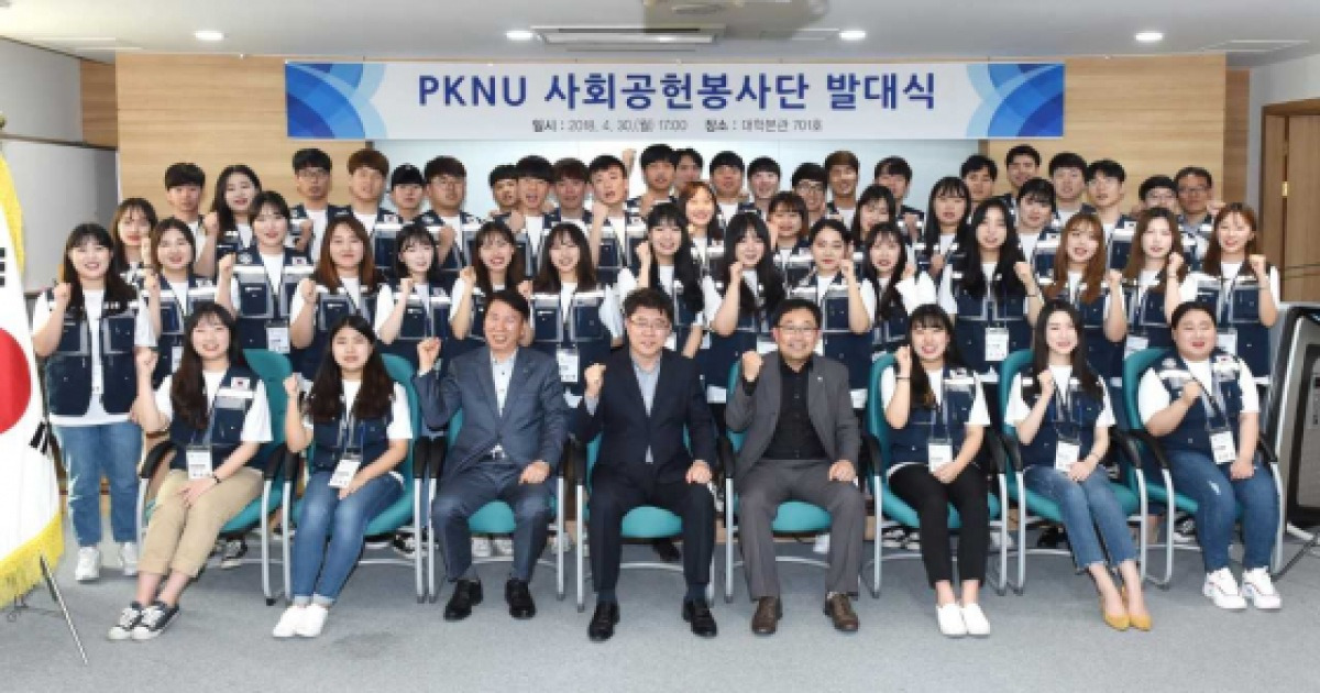부경대, PKNU 사회공헌봉사단 발대식 개최