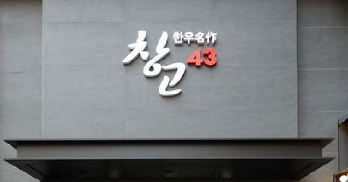 bhc, 올해 '창고43' 첫 신규 매장 '목동점' 본격 운영