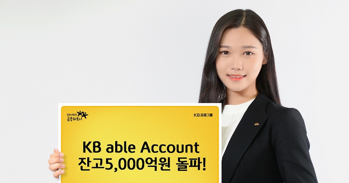 KB증권, 'KB able Account' 잔고 5000억원 돌파