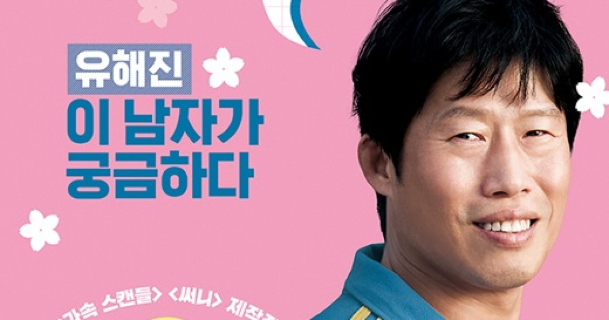 유해진 이 남자가 궁금하다레슬러 오늘9일 개봉 기념 포스터 5829