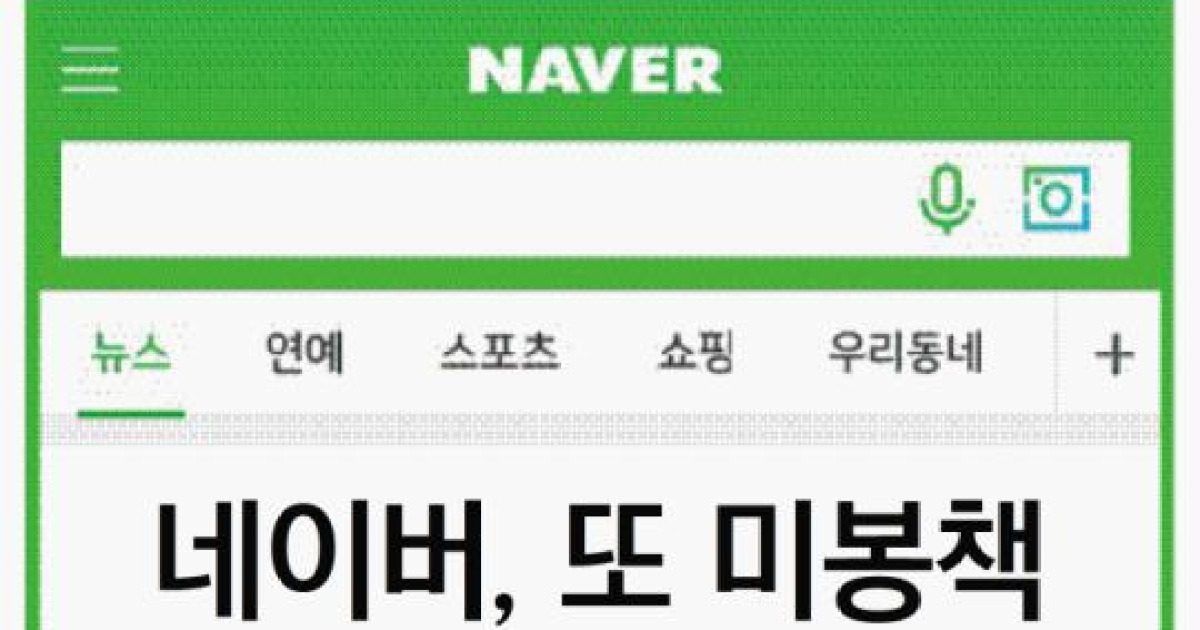 Naver Will Take Its Hands off News Editing and Remove the News from the Main Screen of Its ...