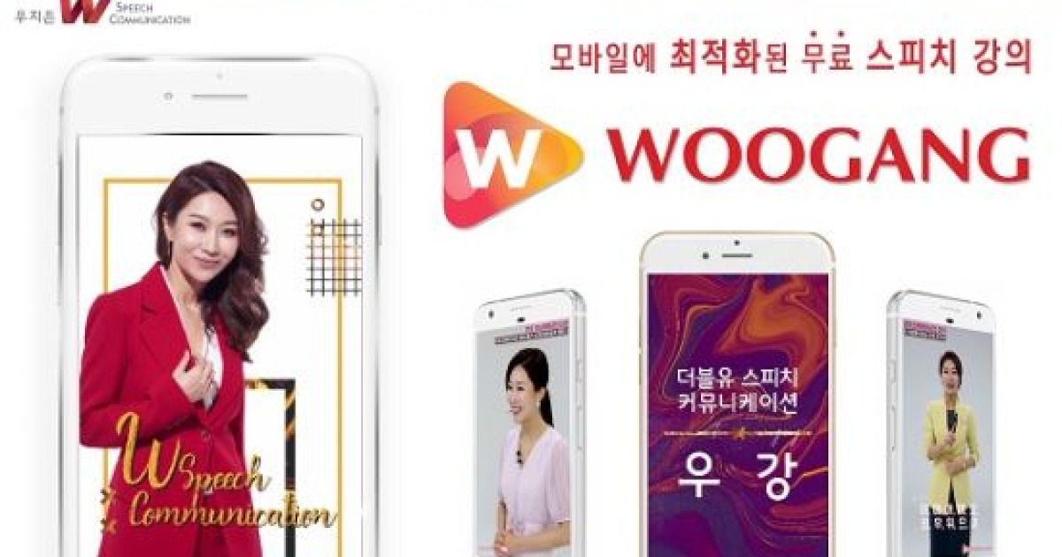 W스피치 우지은 대표의 스마트러닝, '우강(WOOGANG)' 런칭