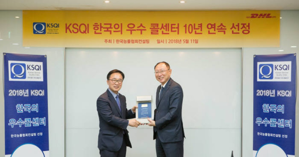 DHL 코리아, 10년 연속 KSQI '우수 콜센터' 선정