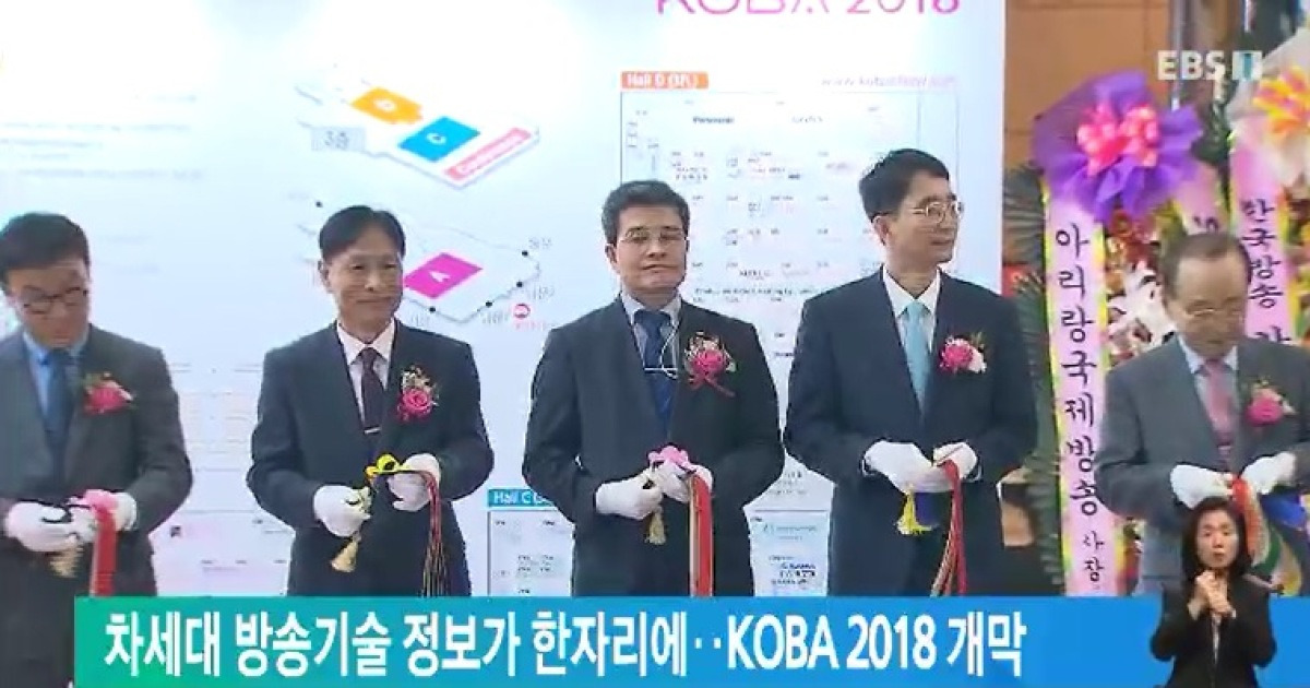차세대 방송기술 정보가 한자리에..KOBA 2018 개막