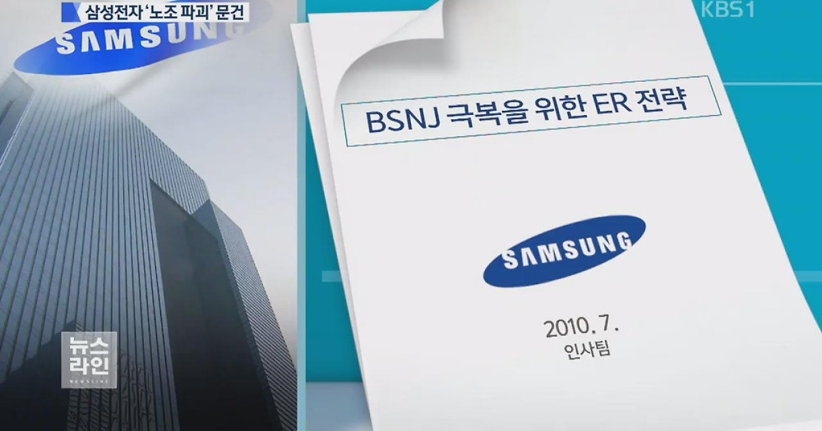 삼성그룹 'BSNJ' 문건 확인.."노조 파괴 본사 차원"