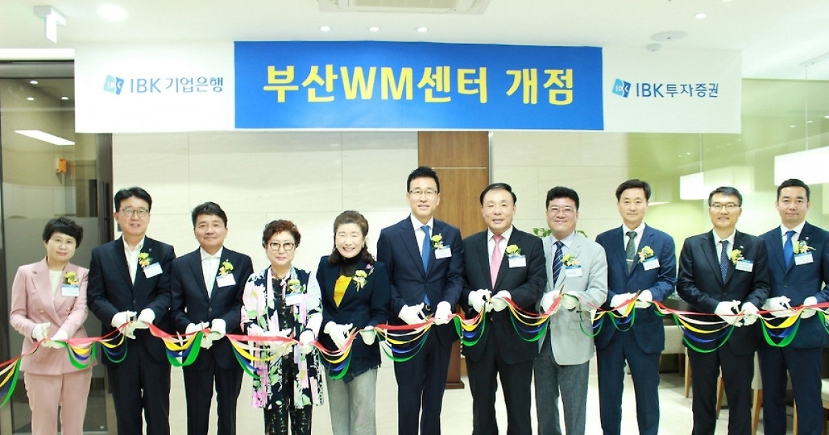 IBK기업은행, '부산WM센터' 복합점포 개소