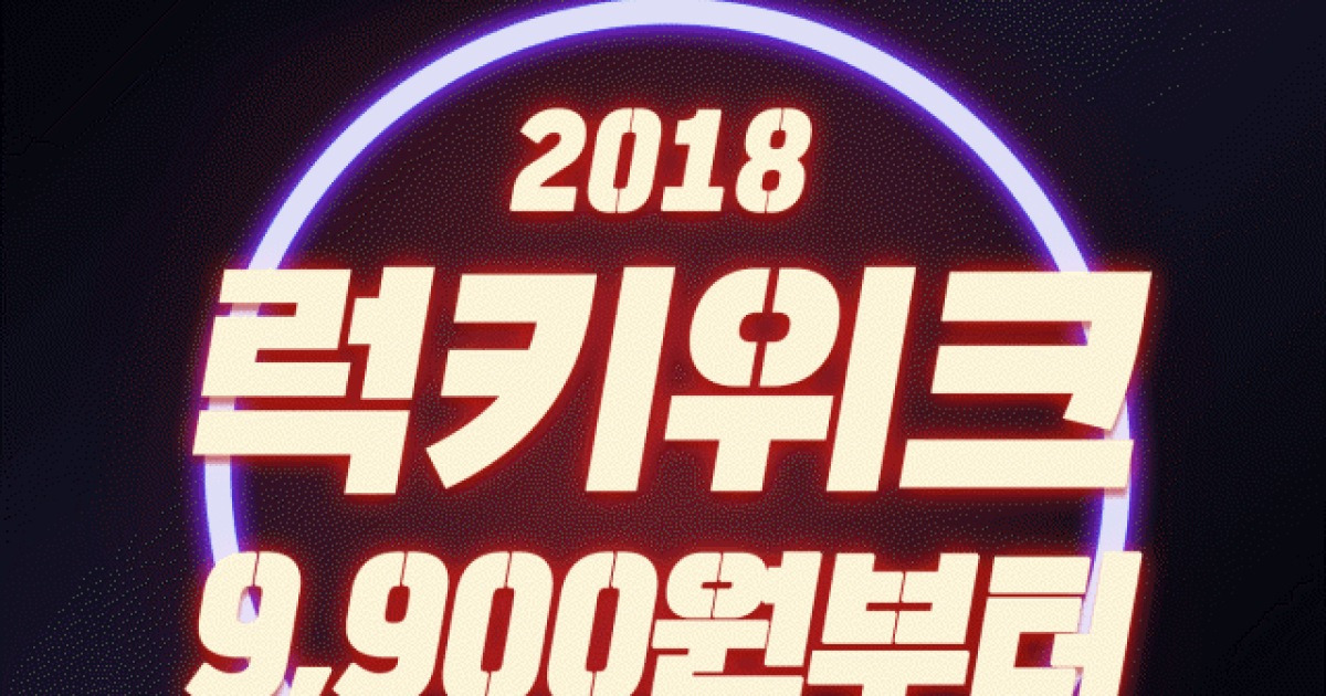 유명 펜션이 9900원.. 여기어때, 2주간 럭키위크 개최