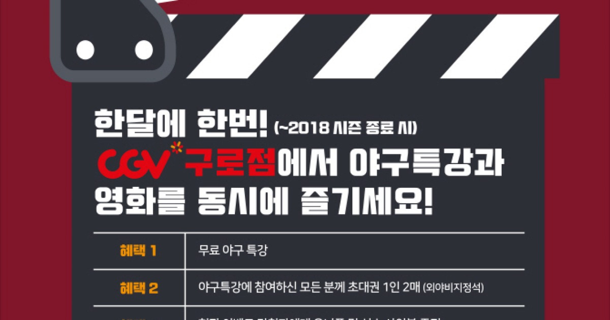 넥센히어로즈, CGV구로와 함께 야구 강좌 '야&영' 진행