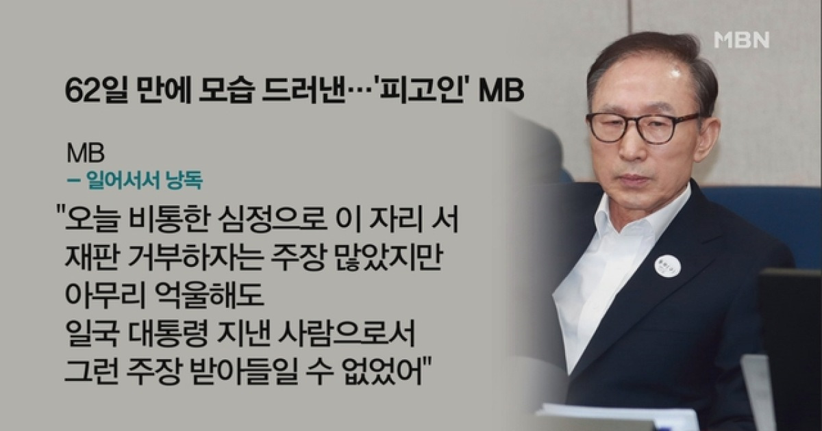 [MBN 뉴스빅5] 62일 만에 모습 드러낸 '피고인' MB