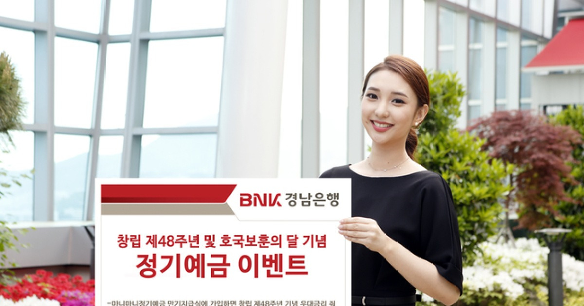 BNK경남은행, 창립 제48주년 정기예금 이벤트