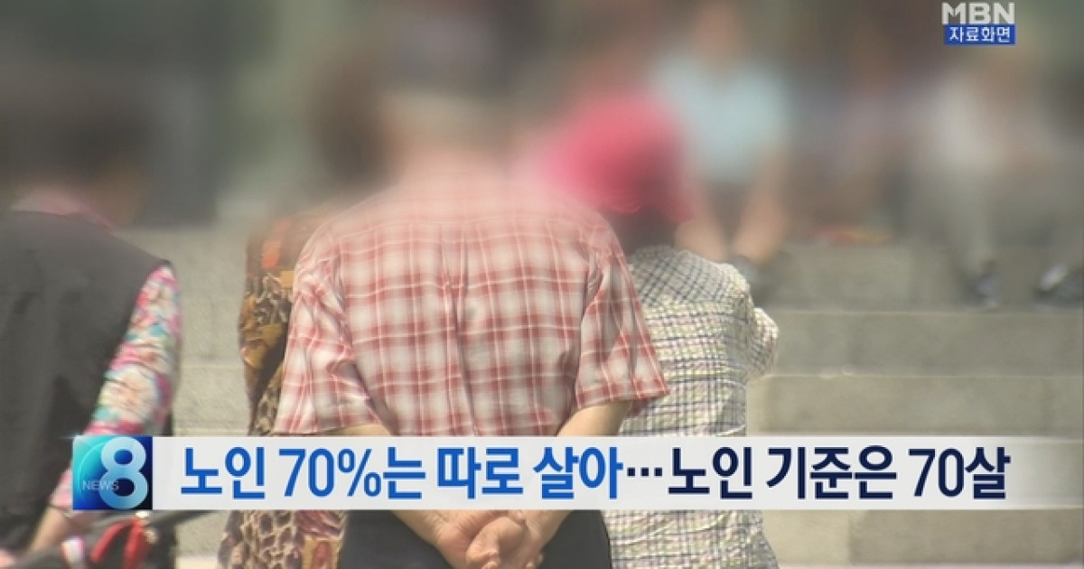 [뉴스 8 단신] 노인 10명 중 7명 따로 산다 노인기준은 70세 이상