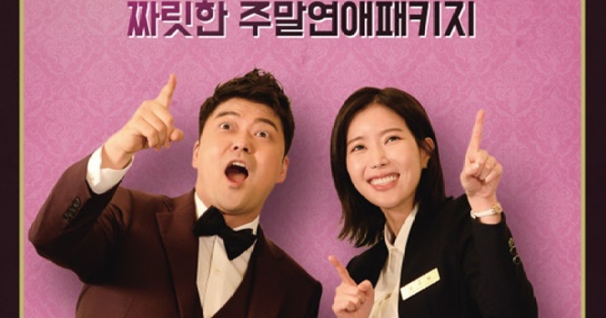 '로맨스 패키지' PD "105호 김윤상 아나운서? 먼저 출연 연락 왔다" [인터뷰 맛보기]