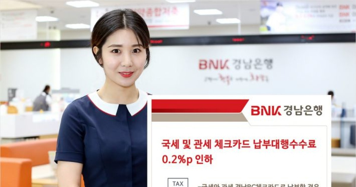 BNK경남은행, 국세·관세 체크카드 납부대행수수료 0.2%p 인하