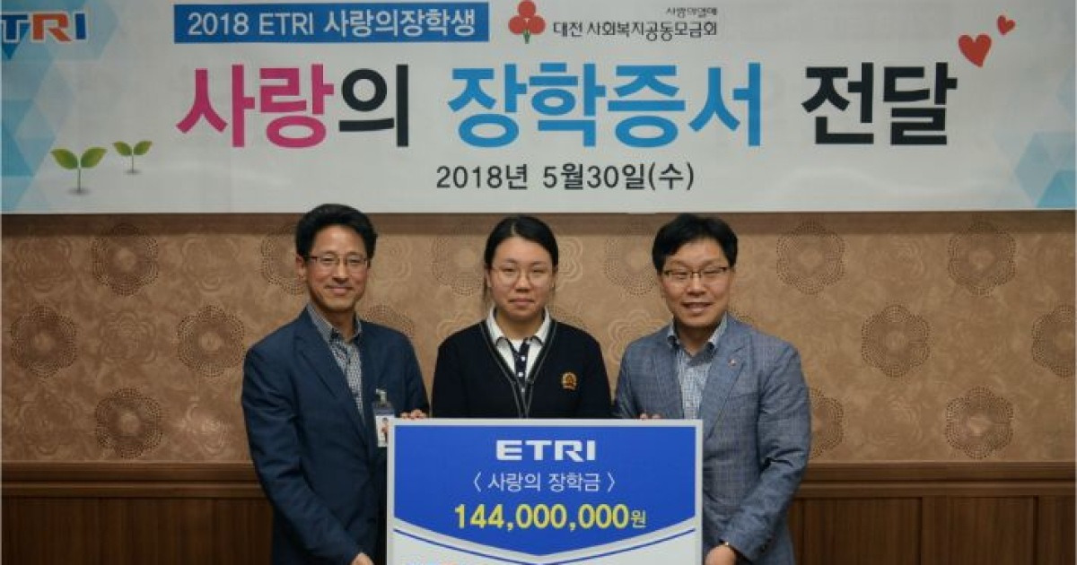 ETRI 임직원들, 20년째 '사랑의 장학금' 지원
