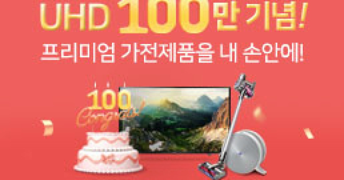 KT스카이라이프, UHD 100만 가입자 기념 프로모션