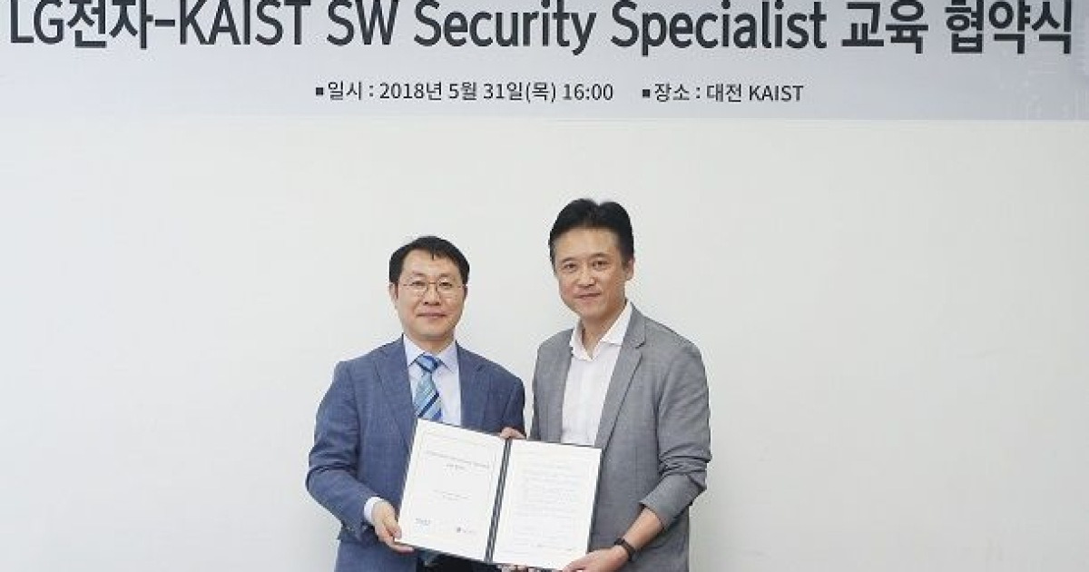 LG전자-KAIST, 소프트웨어 보안 전문가 육성