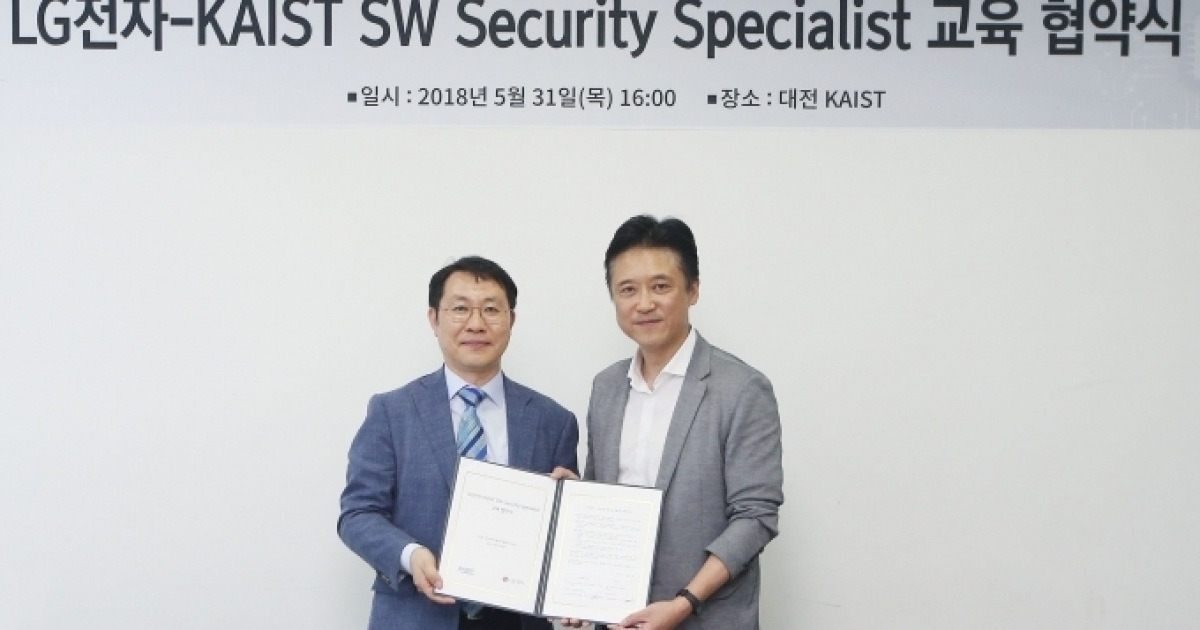 LG전자, KAIST 손잡고 SW 보안전문가 육성키로