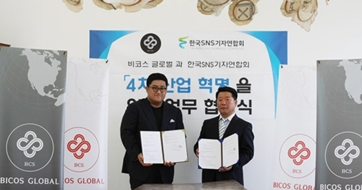 비코스글로벌 & 한국SNS기자연합단 MOU체결
