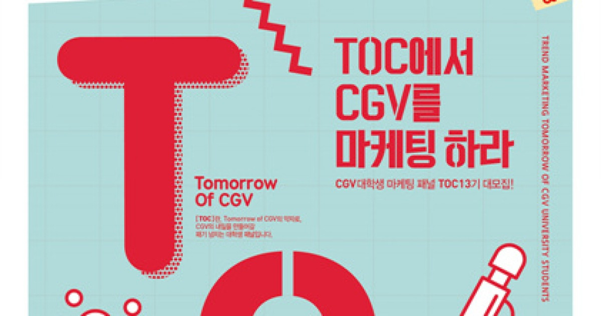 CJ CGV, 마케터 양성과정 T.O.C 13기 모집