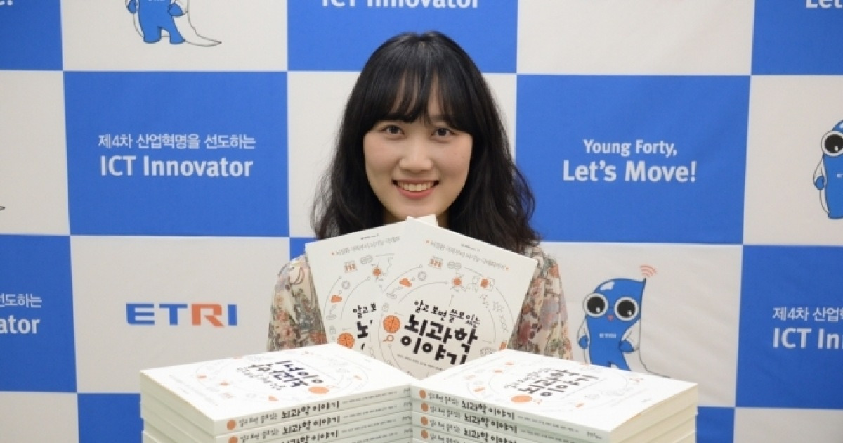 ETRI, AI시대 '뇌과학' 도서 발간