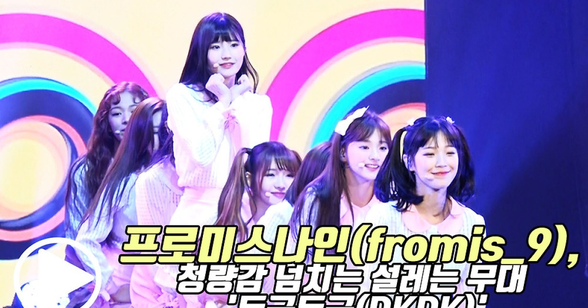 프로미스나인(fromis_9), 청량감 넘치는 설레는 무대 '두근두근(DKDK)' [동영상]