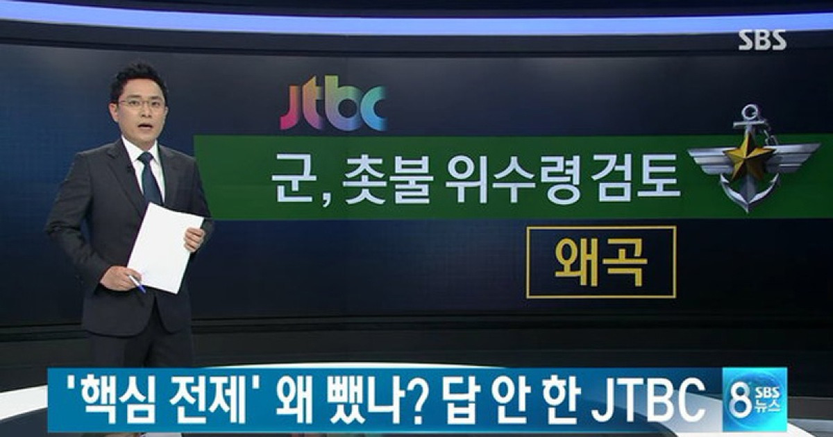 [취재파일] SBS·JTBC 위수령 공방..언중위 '불성립' 결론