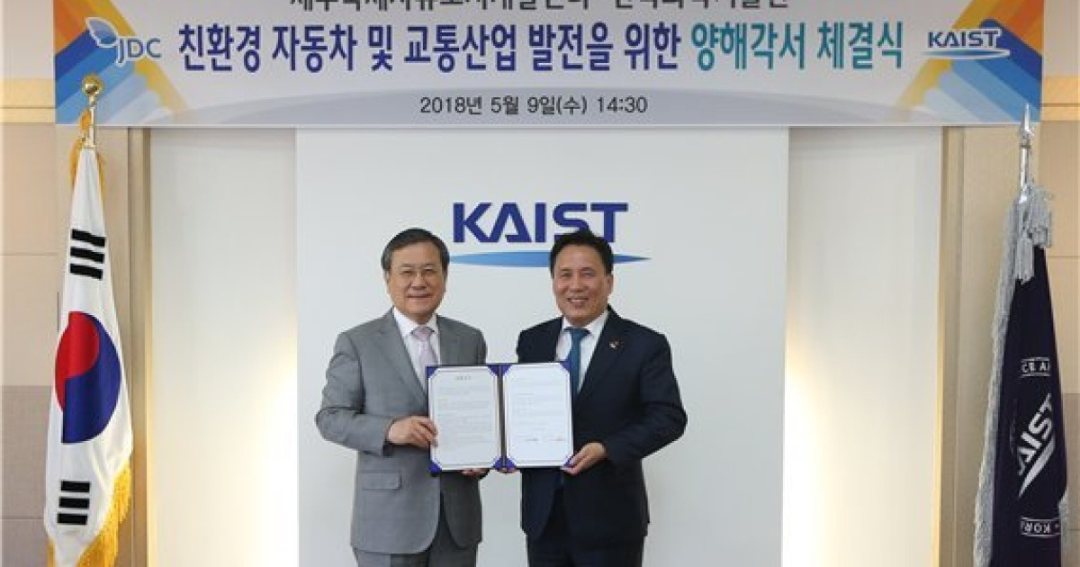 JDC "제주첨단과기단지에 KAIST 친환경자동차연구센터 입주"