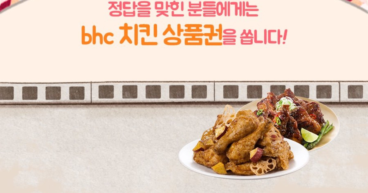 bhc치킨, 'BSR과 함께하는 틀린그림찾기' 이벤트 진행