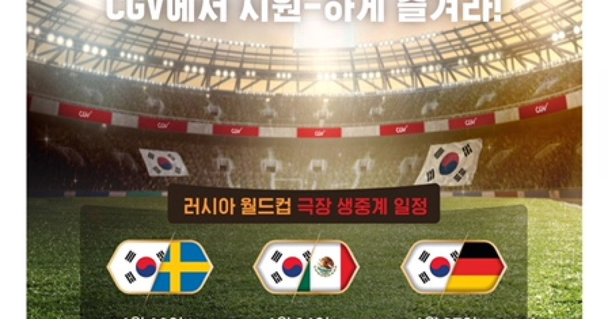 CGV, 전국 48개 극장 러시아 월드컵 생중계