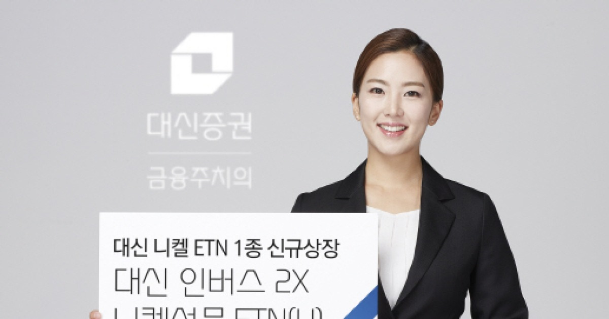 대신證, '인버스 2X 니켈선물 ETN' 상장..ETN 라인업 강화