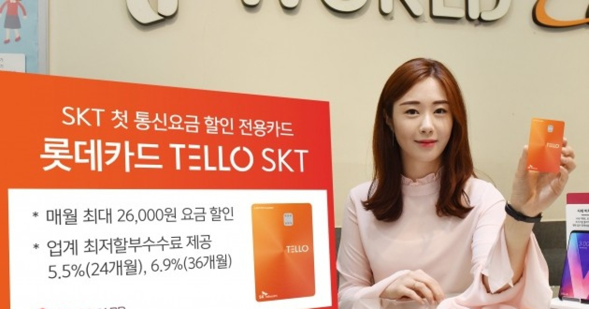 SKT 이용자라면..2만6000원 할인되는 '롯데카드 텔로 SKT' 출시