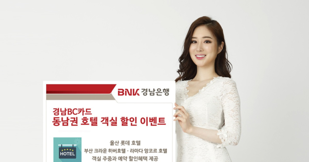 BNK경남은행, 경남BC카드 동남권 호텔 객실 할인 이벤트 실시