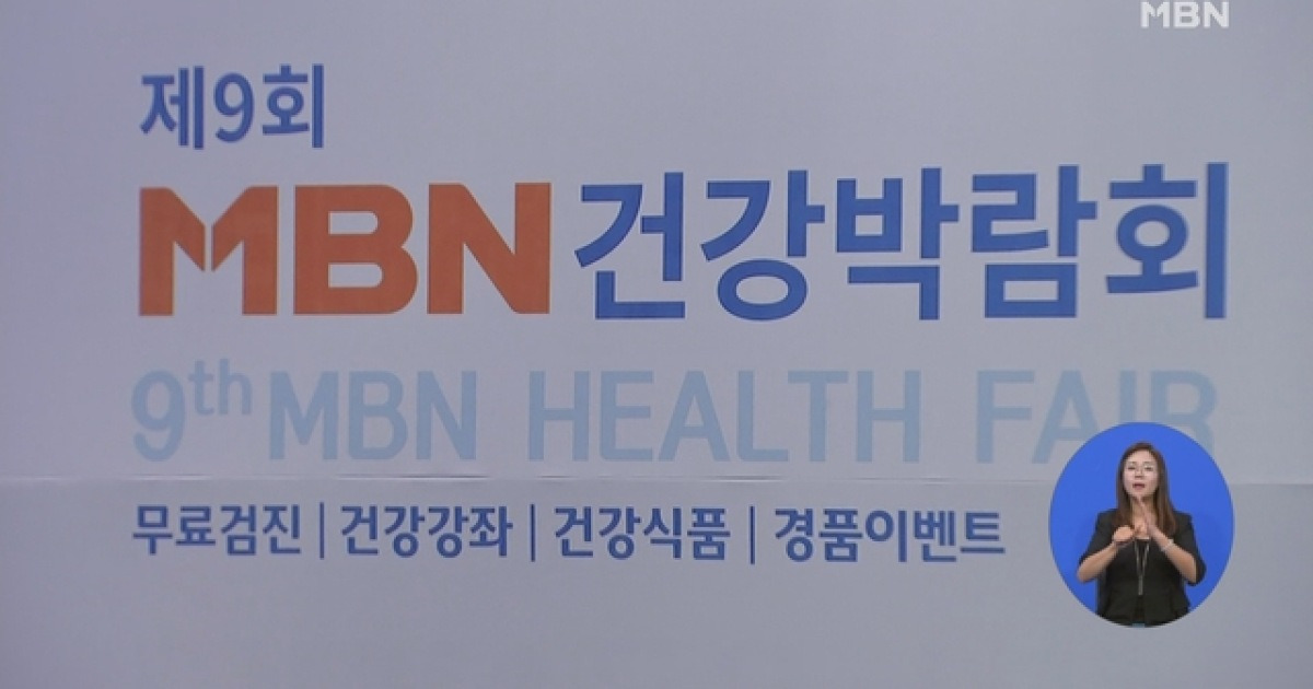 '즐거운 체험·건강한 미래' MBN 건강박람회 개막