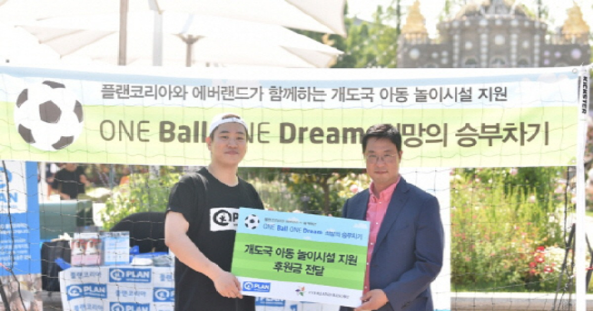 플랜코리아-에버랜드, 지구촌 아이들 돕기 One Ball One Dream 이벤트 진행