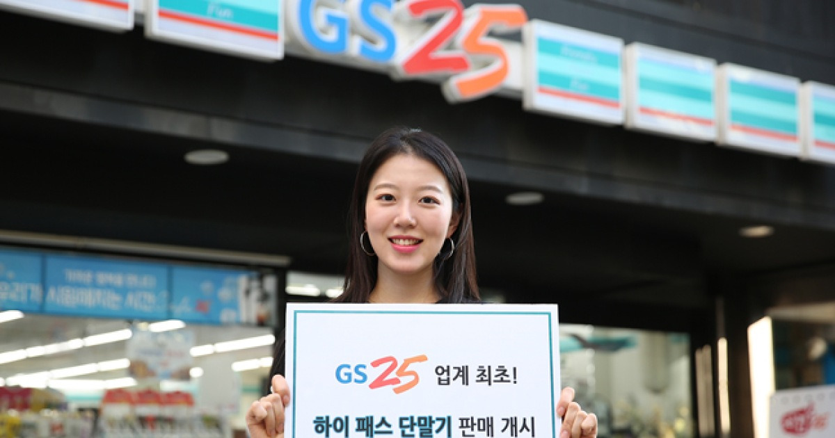 GS25, 한국도로공사와 손잡고 하이패스 단말기 판매