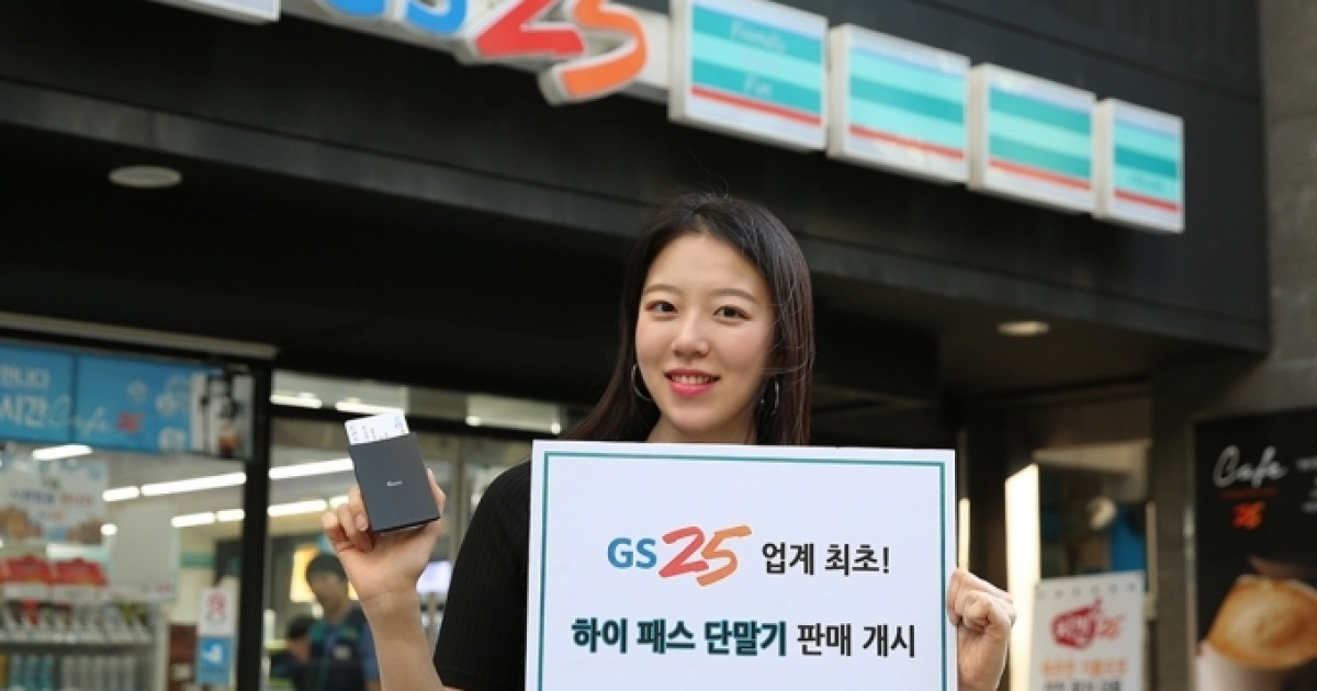 GS25, 한국도로공사와 손잡고 '하이패스 단말기' 판매