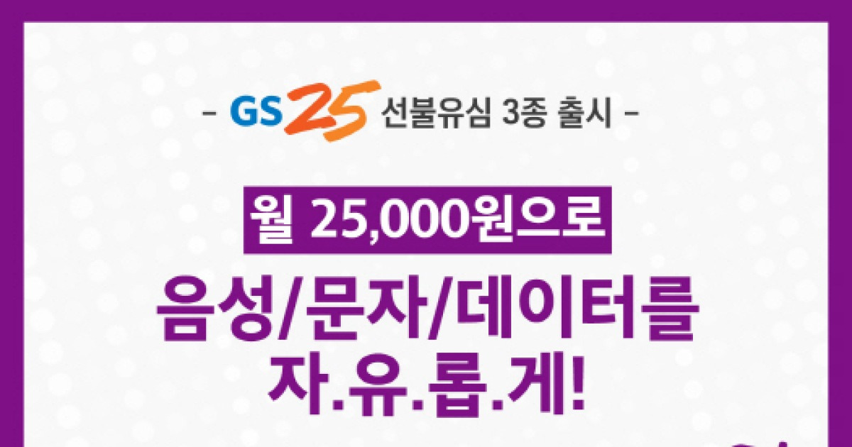 GS25, 선불요금제 전용 유심 판매 개시