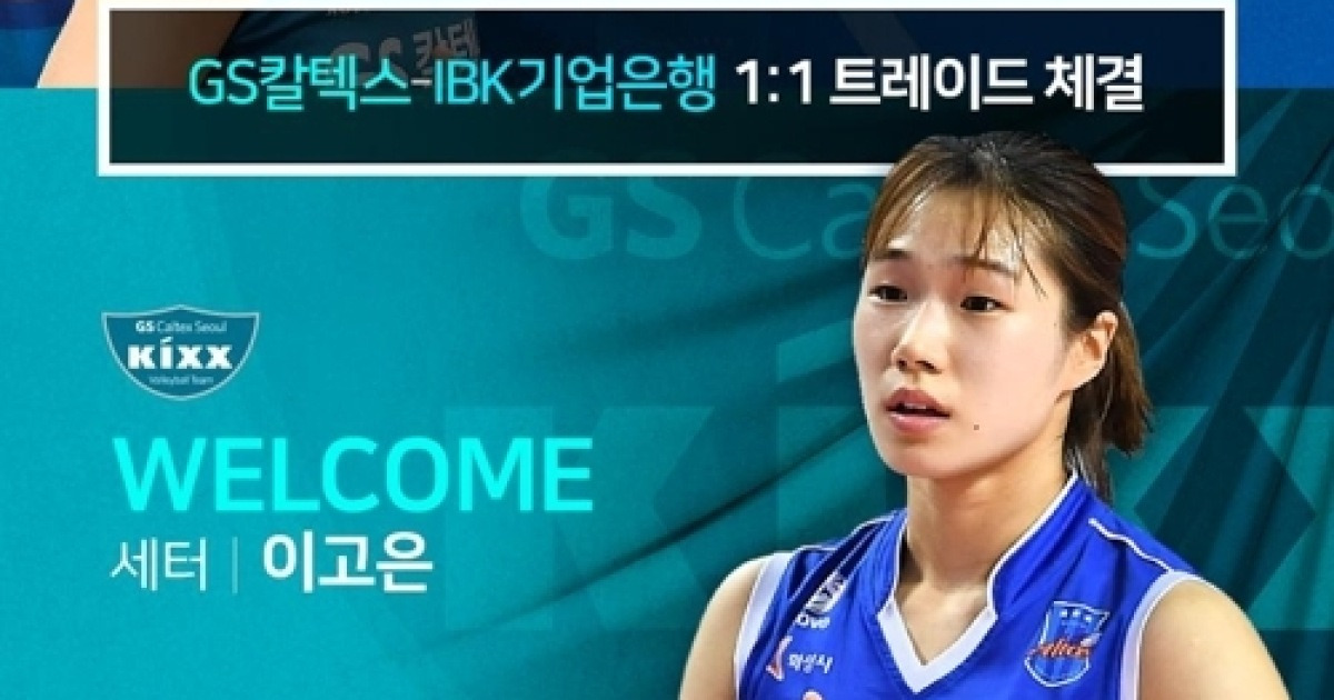 GS칼텍스 이나연↔IBK기업은행 이고은, 세터 맞트레이드 단행