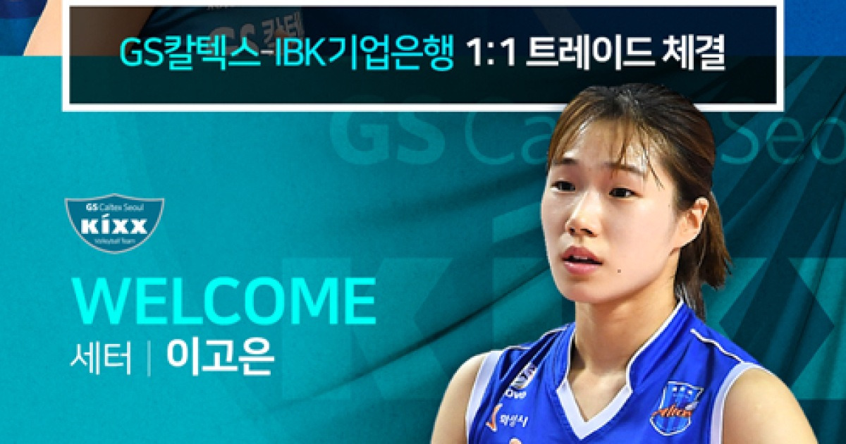 IBK기업은행-GS칼텍스, 이고은-이나연 1대1 트레이드 단행