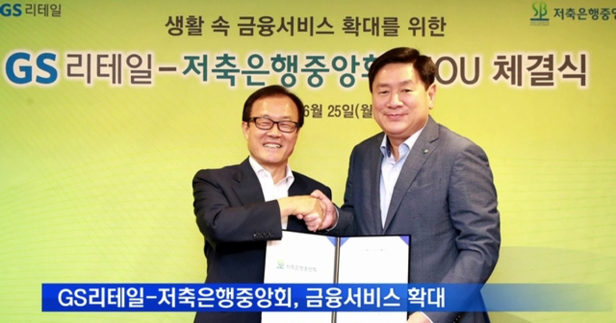 GS리테일-저축은행중앙회, 생활 속 금융서비스 확대 MOU